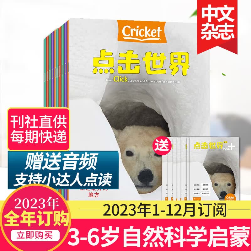 【中文订阅】Click 点击世界 中文儿童艺术科普读物杂志 自然科普幼儿杂志期刊3-7岁 【2023整年9期】1-12月刊