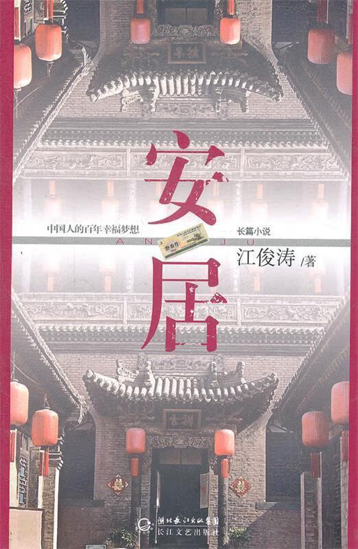 安居【好书，下单速发】