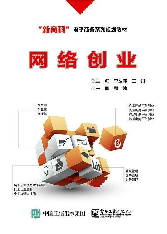 网络创业 李丛伟 著 9787121327520