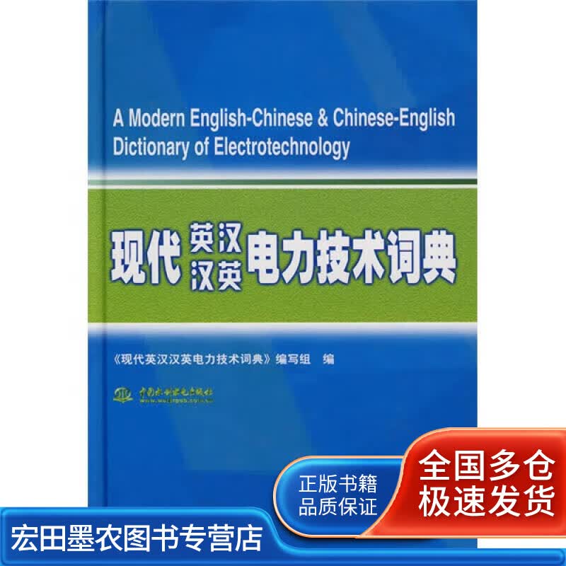 现代英汉汉英电子技术词典【好书】