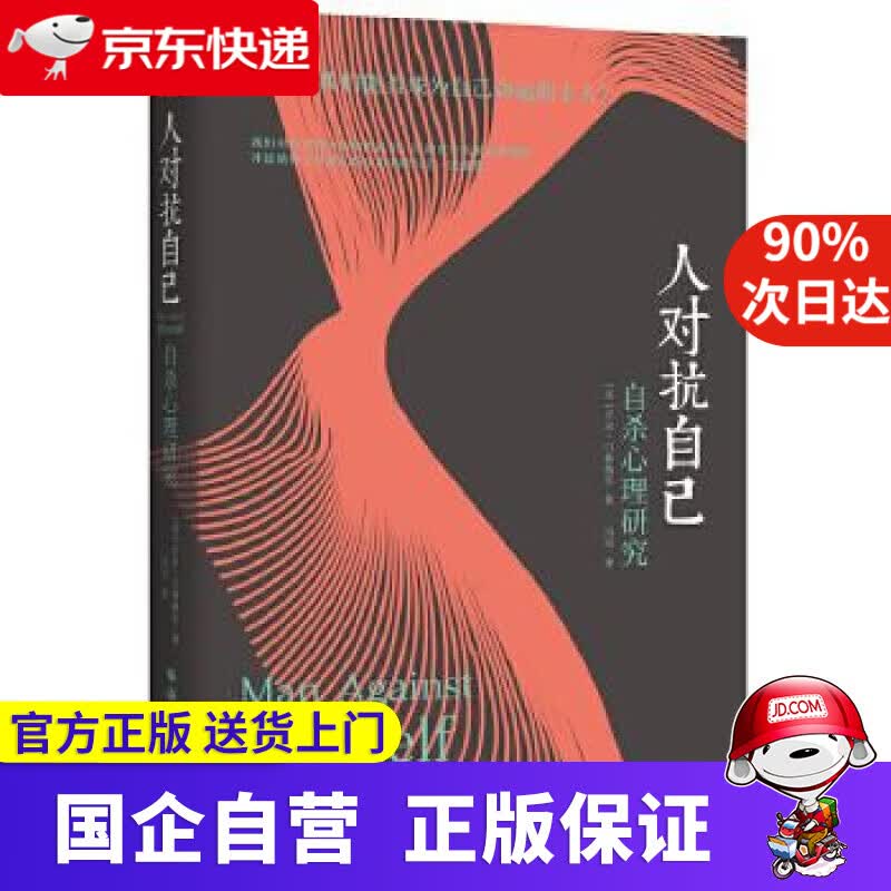 人对抗自己：心理研究 世界图书出版社 9787519253639