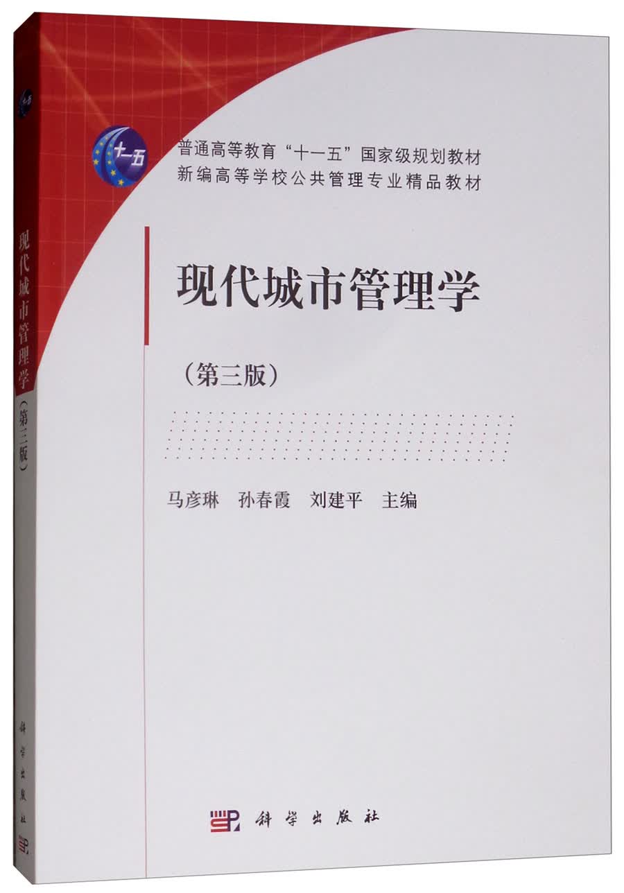 现代城市管理学 建筑 书籍