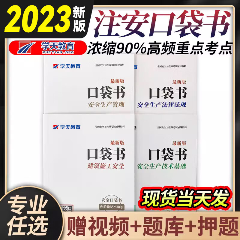 新版2023年学天教育中级注册安全工程师口袋书注安教材一本通笔记 23新版口袋书 其他安全 x 全科4本