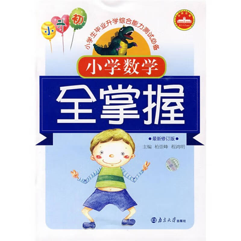 小学生毕业升学综合能力测试必备 小学数学全掌握（ 新修订版）【好书】