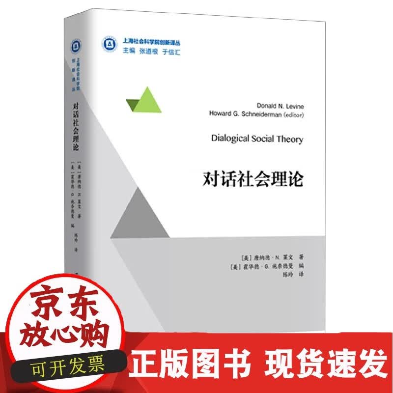 对话社会理论