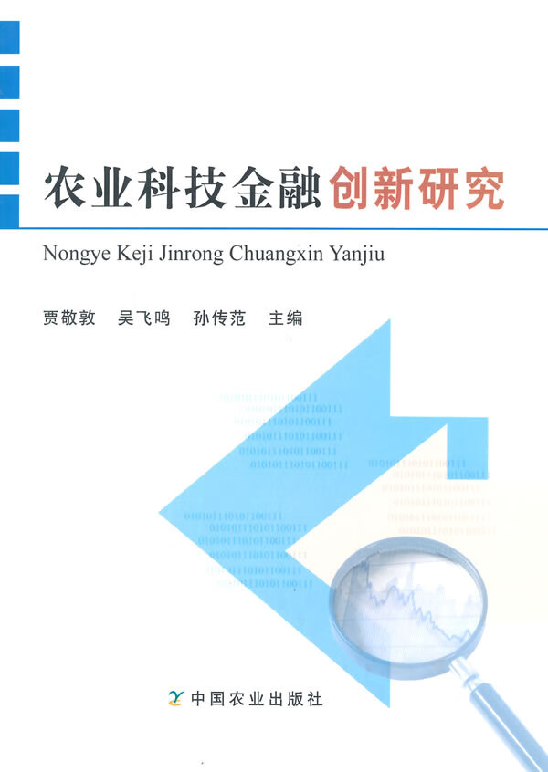 农业科技金融创新研究