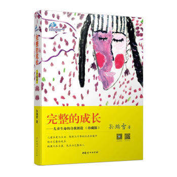 完整的成长 孙瑞雪 著【书】