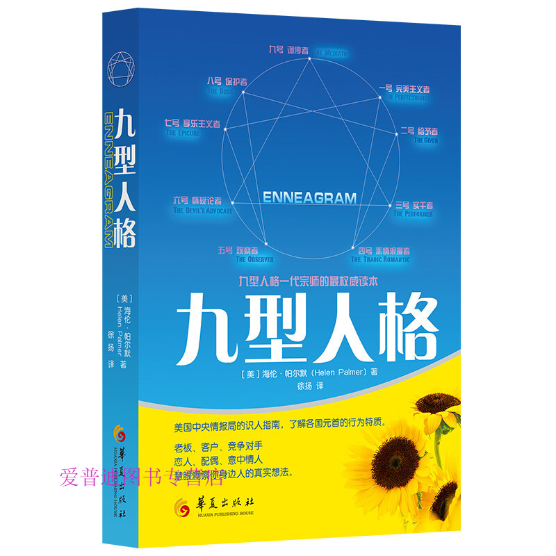 九型人格 华夏出版社【，放心购买】