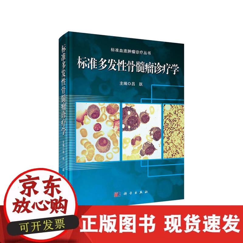 【现货】标准多发性骨髓瘤诊疗学