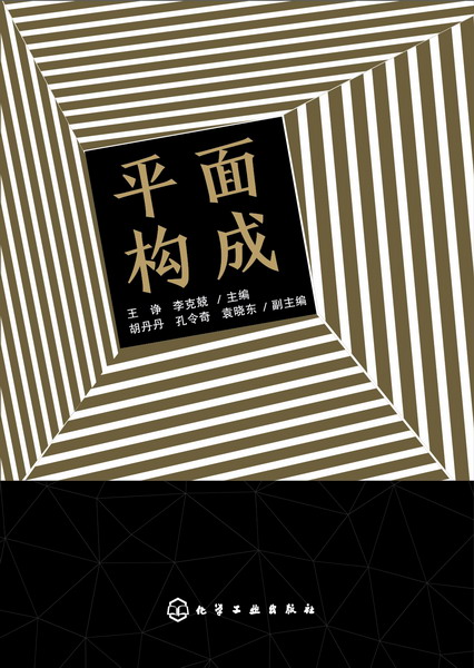 平面构成 王诤、李克兢 主编