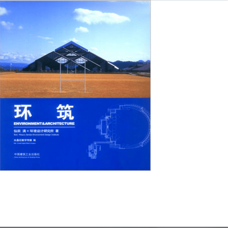 环筑 作者：[日]仙田满，[日]环境设计研究所著 版次：第1版