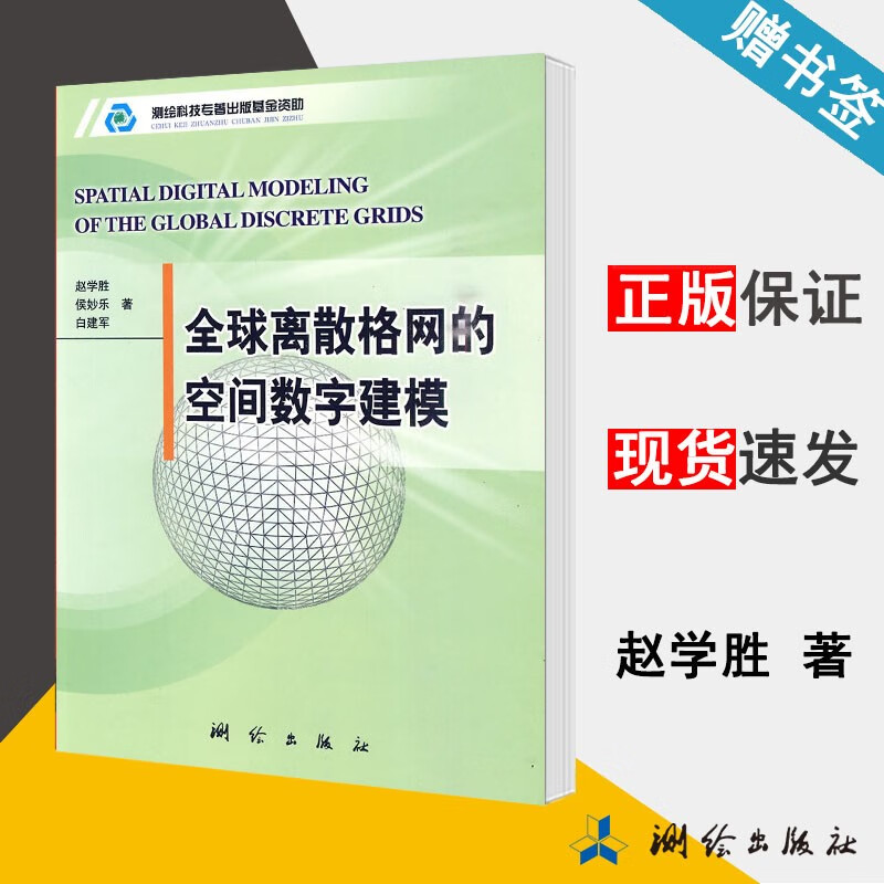 现货 全球离散格网的空间数字建模 赵学胜 侯妙乐 白建军 测绘出版社