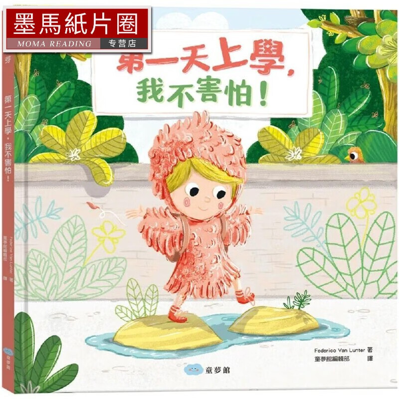 预售 *上學，我不害怕！ 童夢館 Federico Van Lunter