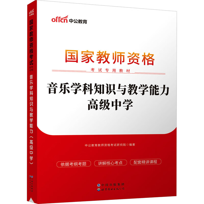 音乐学科知识与教学能力 高级中学 图书