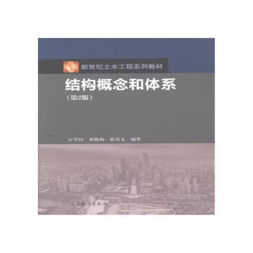 【书】结构概念和体系（第2版）