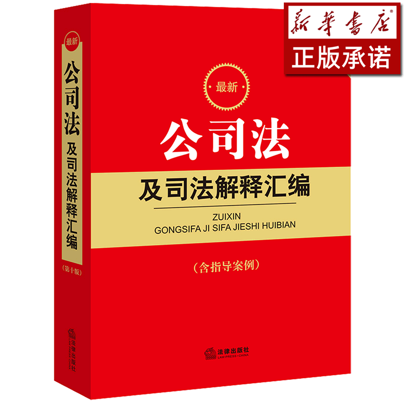 最新公司法及司法解释汇编(含指导案例2023)