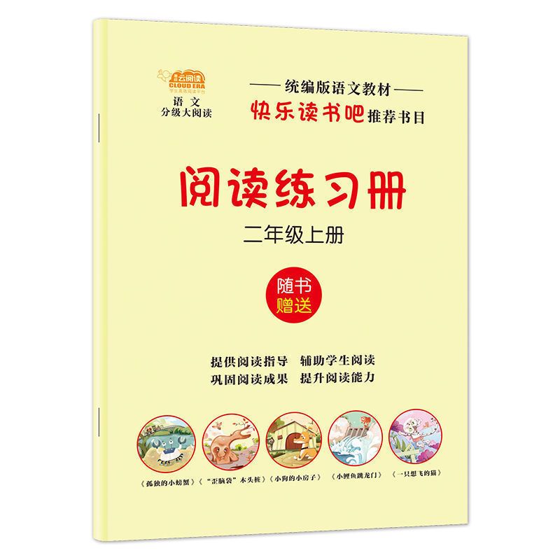 快乐读书吧二年级上下册全套10册课外书必读 神笔马良愿望的实现 二年级上册阅读练习册]单本