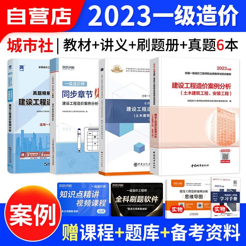 【单本包邮】一级造价师工程师2023教材计划出版社(官方)案例分析土建/安装通用单科6本 一造2023年教材+环球网校名师讲义同步训练+章节必刷题+真题精解密卷 可搭网课视频课件题库