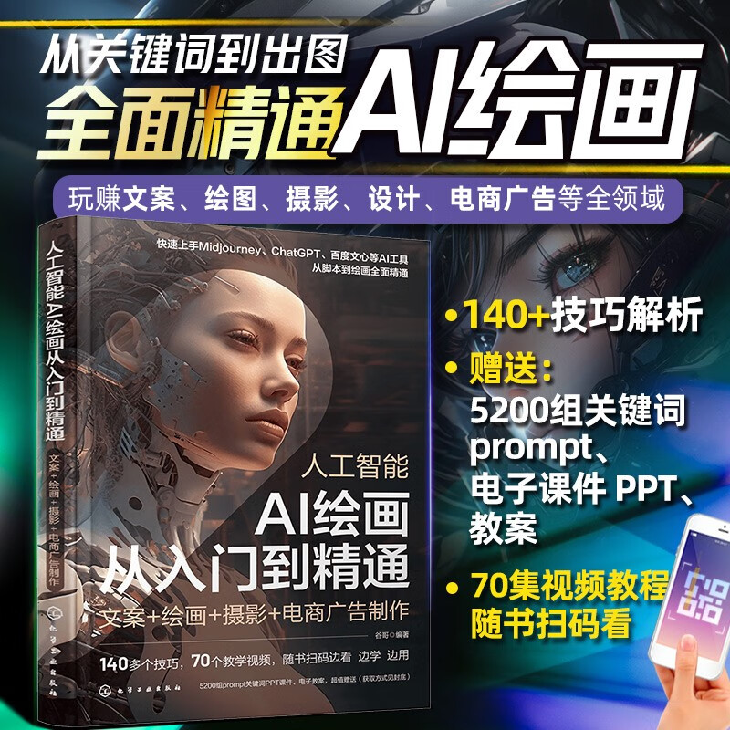 人工智能 AI绘画从入门到精通文案+绘画+摄影+电商广 告制作