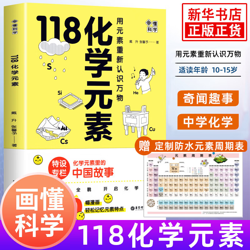 画懂科学 118化学元素 用元素重新认识万物 10-15岁青少年阅读寒暑期化学科普图书课外书特设专栏化学元素里的中国故事 正货