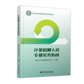 计量检测人员专业实务指南 湖北省市场监督管理培训中心 9787562553793