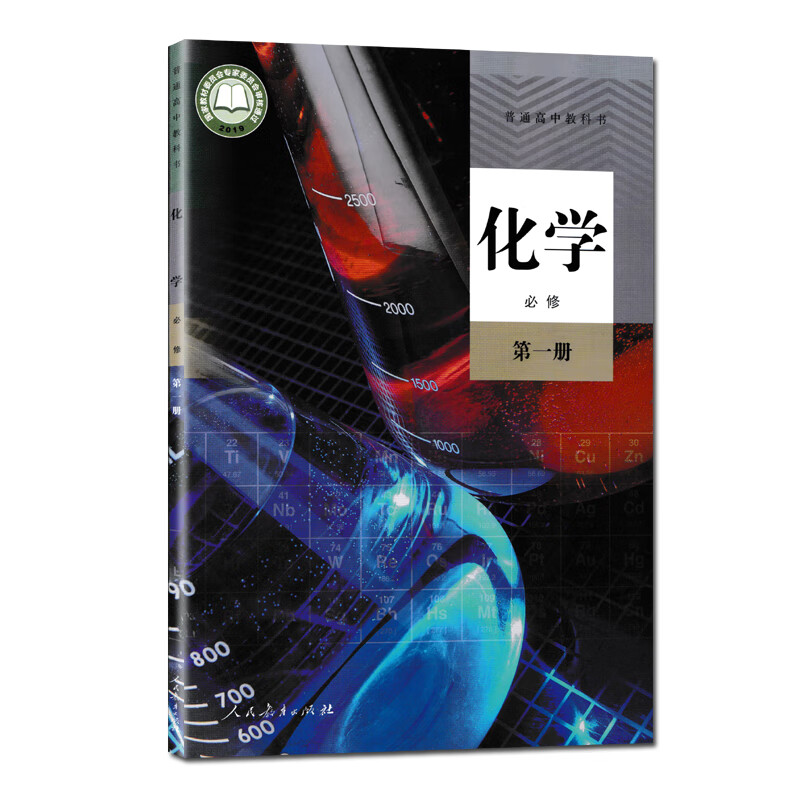 【北京朝阳大兴顺义密云平谷】高一课本上学期必修1全套9本新教材 【人教版/化学】必修第一册