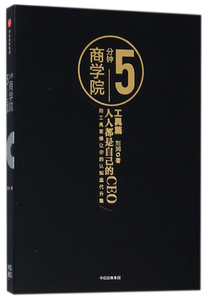 5分钟商学院--工具篇