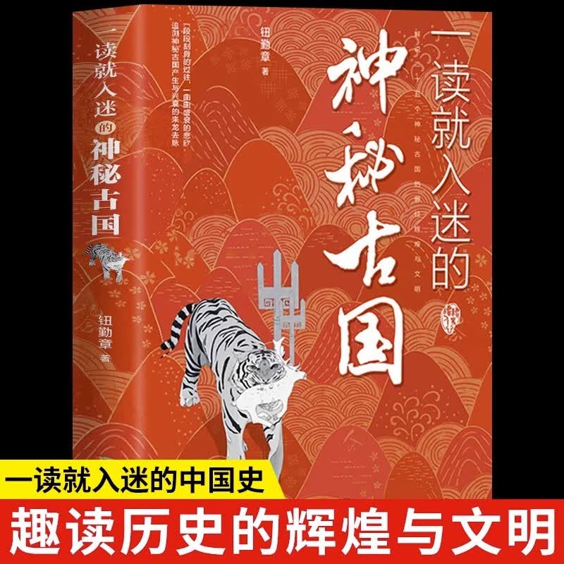 抖音推荐】一读就入迷的中国史+神秘古国全套2册 写给孩子的趣读上瘾历史一本书读看懂近代史通史类书籍古文明让人已度赌隐凑 【抖音推荐】一读就入迷的神秘古国