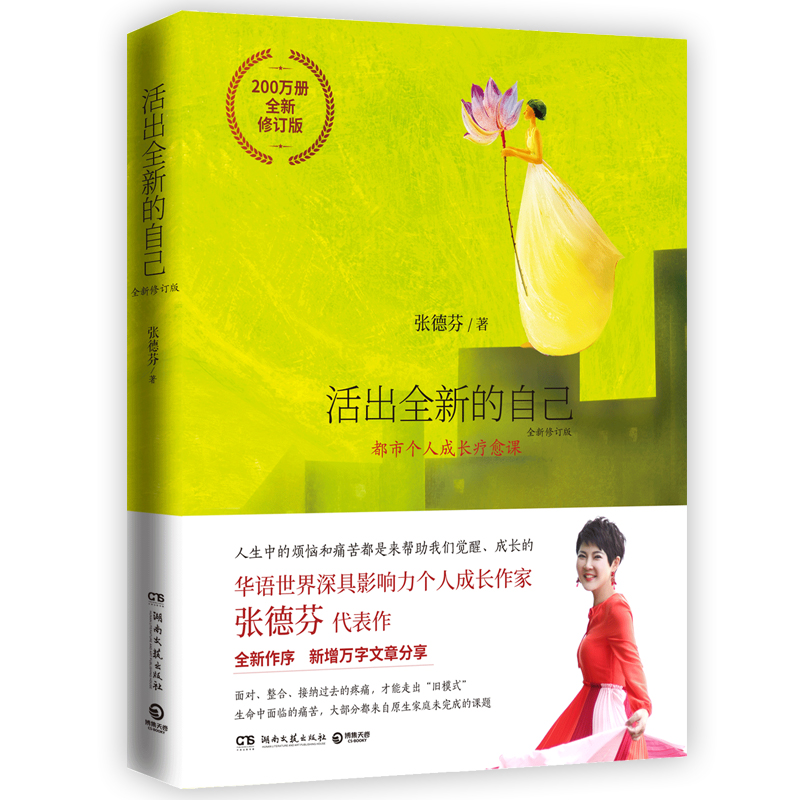 活出全新的自己 全新修订版