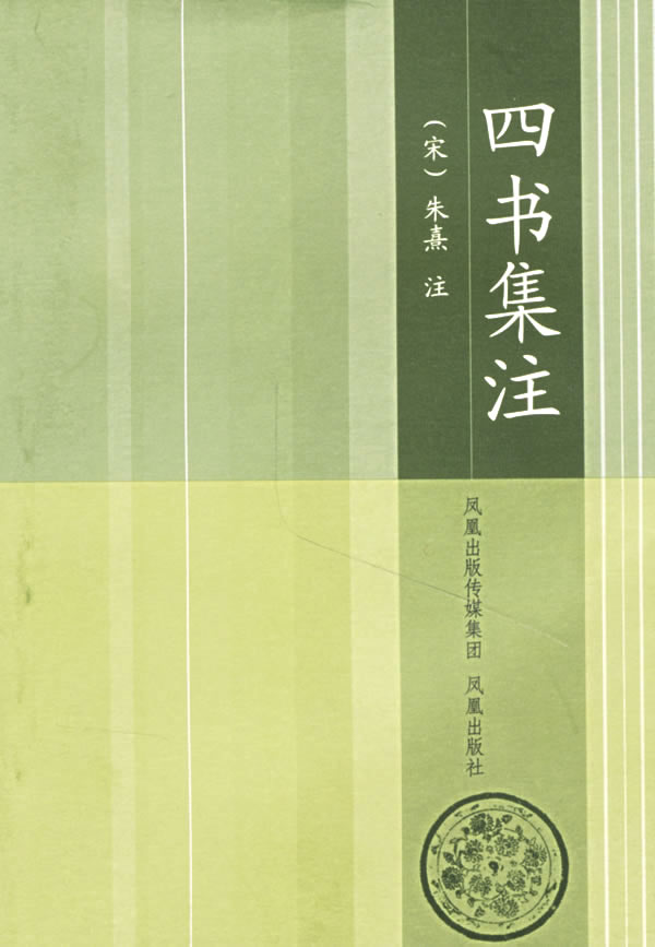 四书集注 (宋)朱熹 注,王浩 整理