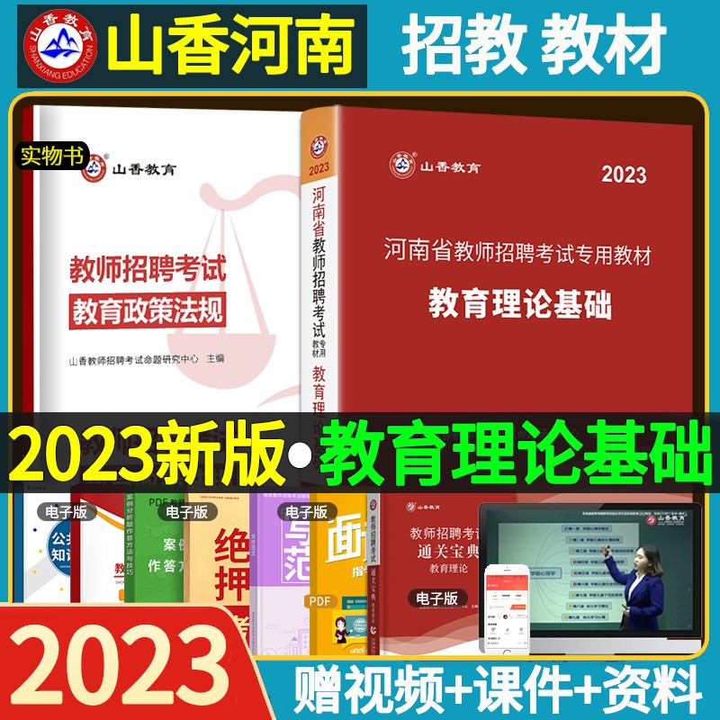 郑州发货】山香教育河南省教师招聘考试教材2023考编用书教育理论基础教材及历年真题试卷2022真题招教编制安阳郑州洛阳开封商丘平顶山漯河信阳南阳驻马店濮阳焦作 2023教育理论基础教材