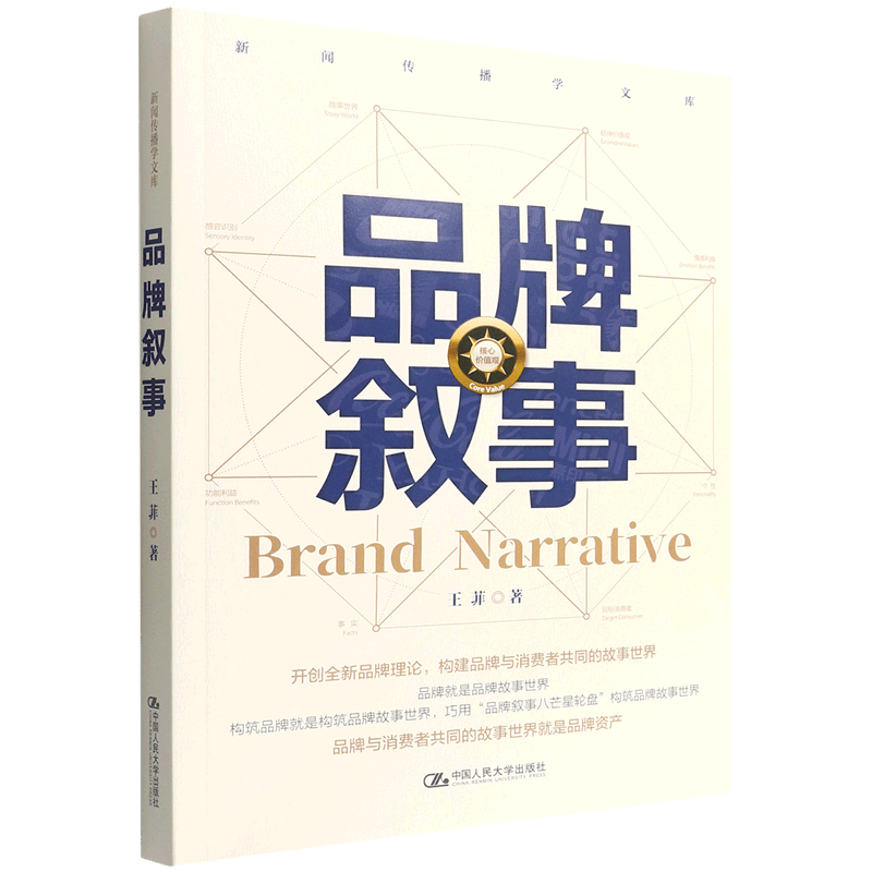 品牌叙事/新闻传播学文库