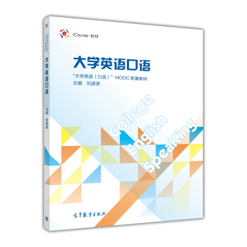 大学英语口语 刘源源 著