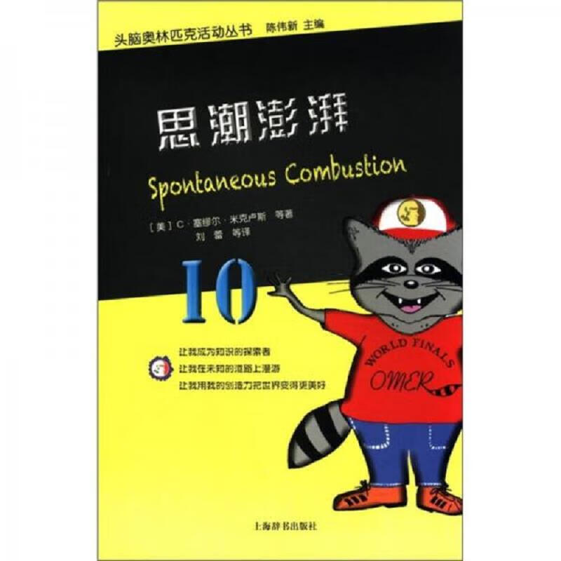 头脑奥林匹克活动丛书：思潮澎湃 上海辞书出版社 [美]C·塞缪尔·米克卢斯（Micklus C.S.） 978