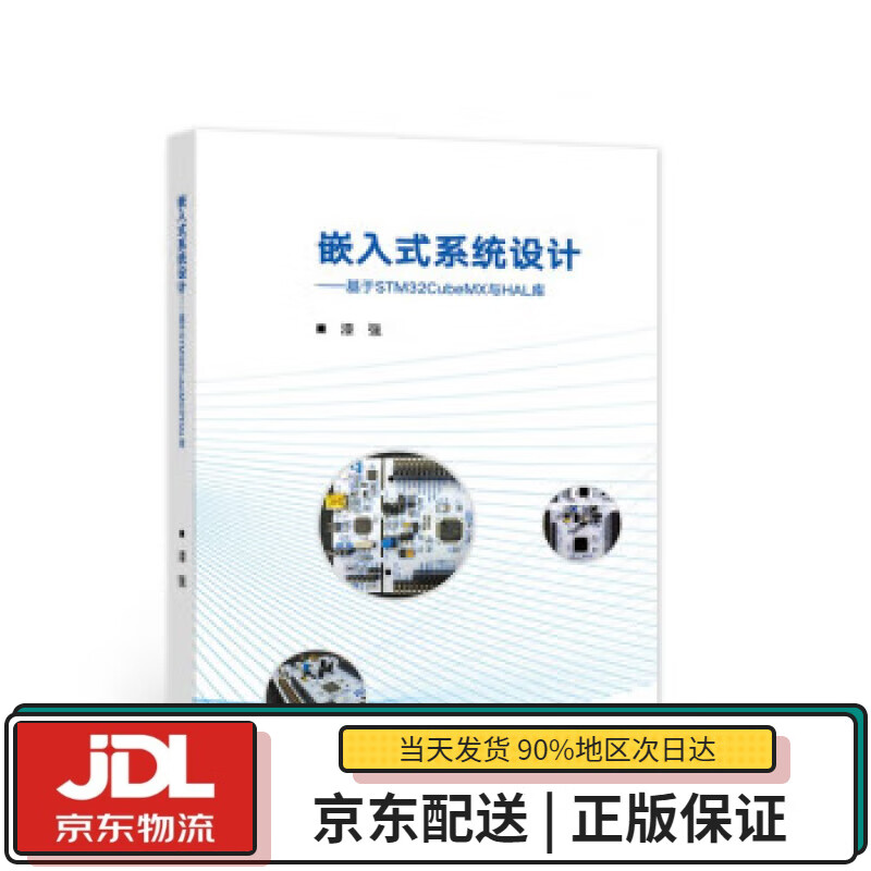 【全新送货上门】嵌入式系统设计——基于STM32CubeMX与HAL库 漆强 著 高等教育出版社