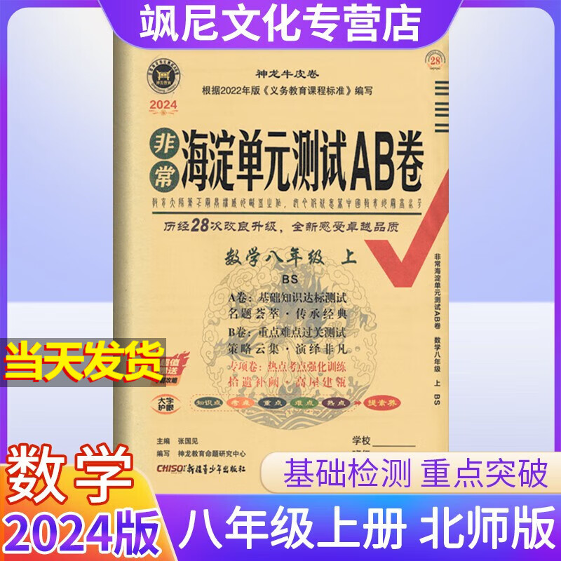 2024版非常海淀单元测试AB卷八年级上册 数学 北师版