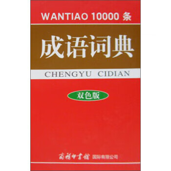 10000条成语词典