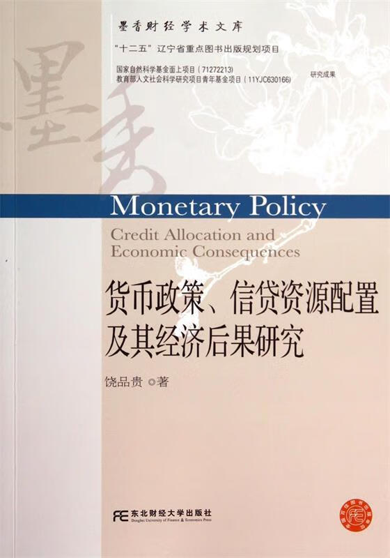 货币政策、信贷资源配置及其经济后果研究 饶品贵著