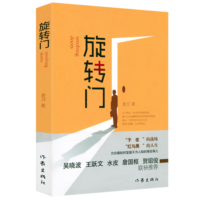 【包邮】老刀著 财经商业小说 旋转门 定价45