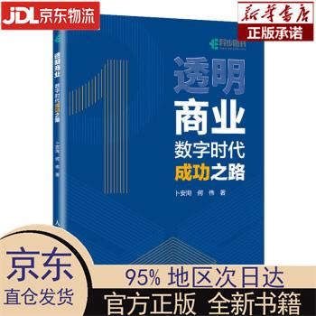 透明商业：数字时代成功之路（异步图书出品） 卜安洵，何伟 人民邮电出版社 卜安洵,何伟