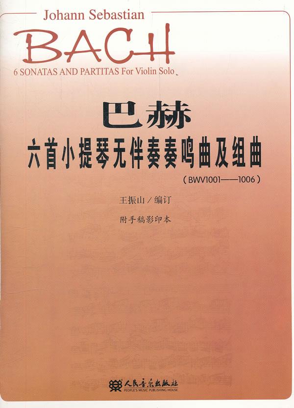 巴赫六首小提琴无伴奏奏鸣曲及组曲 （德）巴赫著,王振山编订