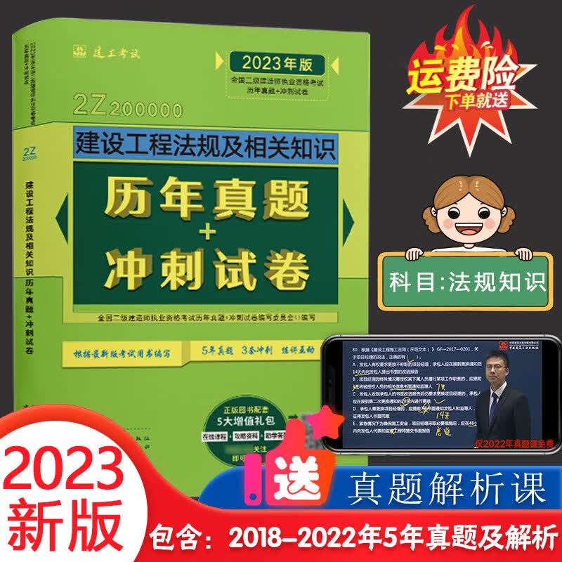 2023版二级建造师建设工程法规及相关知识历年真题+冲刺试卷 2023