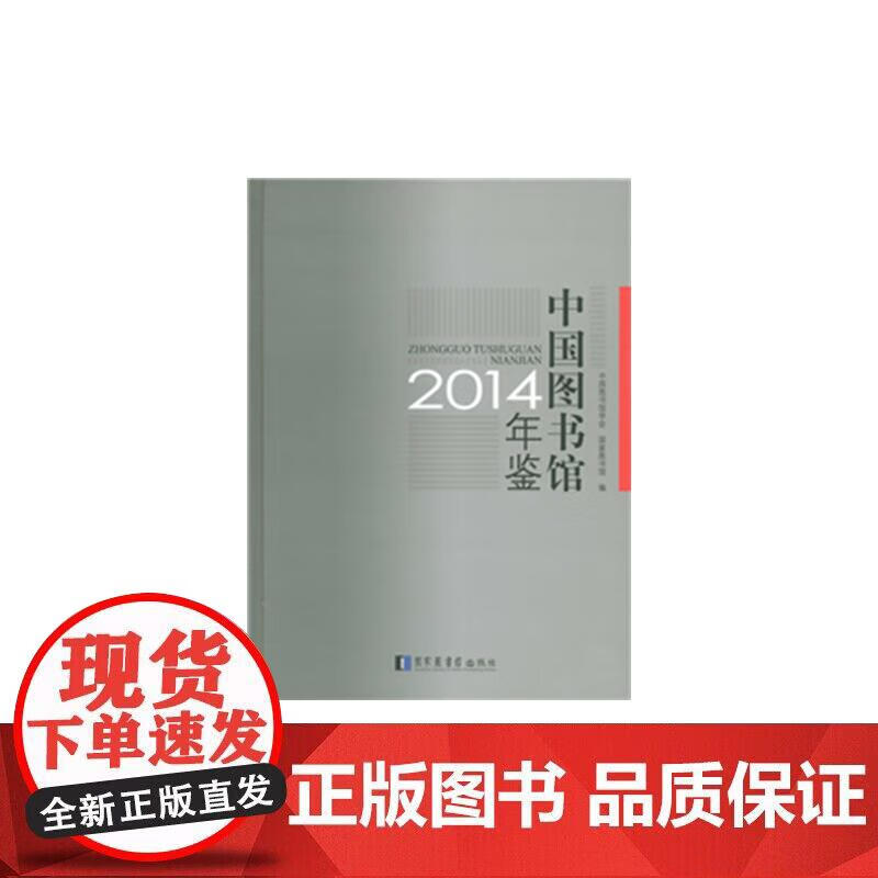 中国图书馆年鉴2014