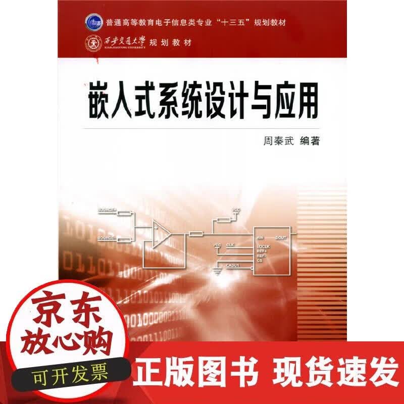 【现货】嵌入式系统设计与应用