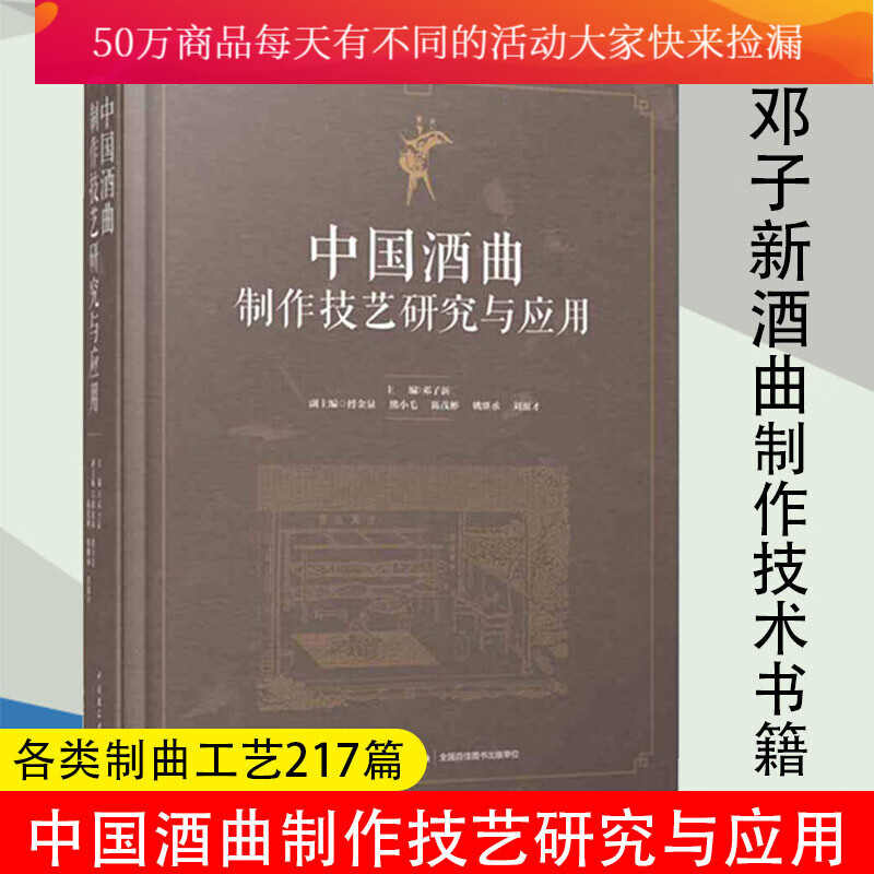 中国酒曲制作技艺研究与应用/白酒酿造工教程白酒酿造培训教程/白酒生产技术工艺配方勾兑制酒曲酿酒书k