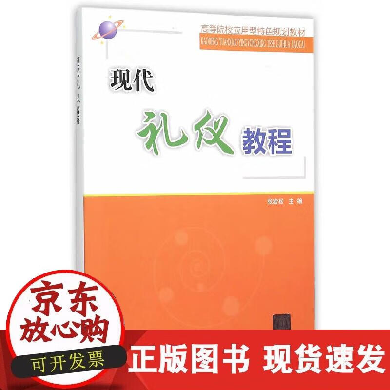 【现货】现代礼仪教程