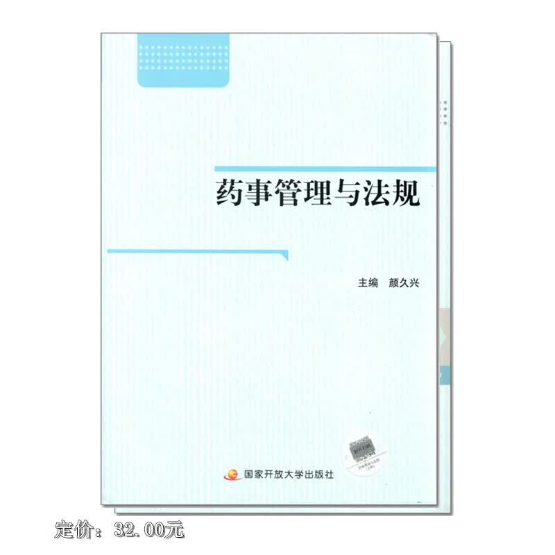 国开 开放教育融媒体教材 药事管理与法规 颜久兴 国家开放大学社