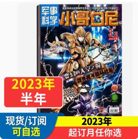 2023小哥白尼军事科学画报杂志全年订阅1-12月订阅6-12岁青少年课外科普非期刊小哥白尼系列杂志画报 2023年1-6月上半年现货