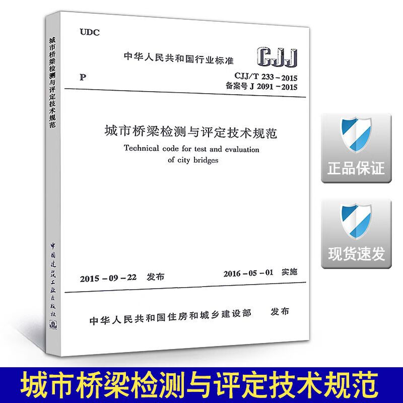 CJJ/T 233-2015 城市桥梁检测与评定技术规范T233