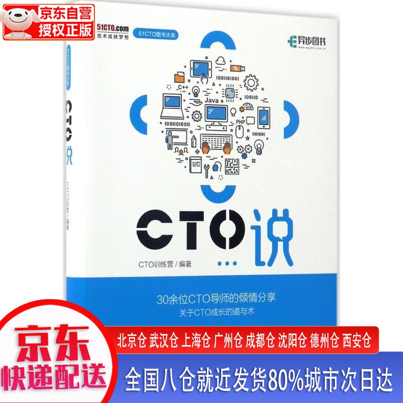 【新华全新书籍】CTO说(异步图书出品) CTO训练营 人民邮电出版社